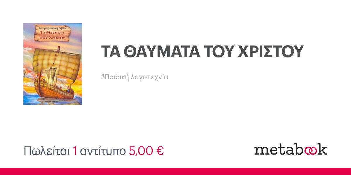 ΤΑ ΘΑΥΜΑΤΑ ΤΟΥ ΧΡΙΣΤΟΥ | metabook.gr