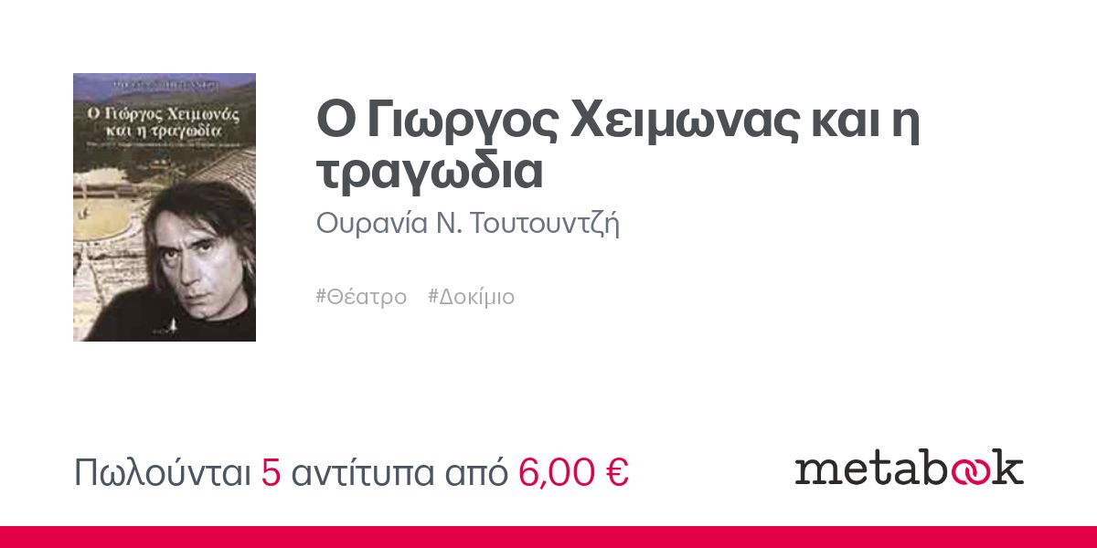 Ο Γιωργος Χειμωνας και η τραγωδια: Ουρανία Ν. Τουτουντζή | metabook.gr