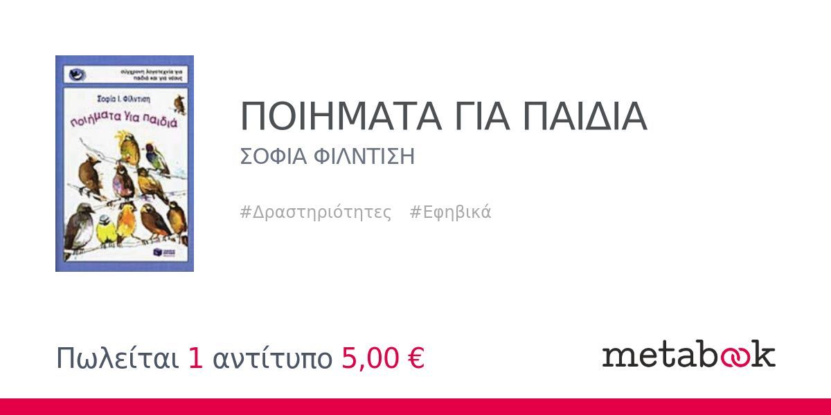 ΠΟΙΗΜΑΤΑ ΓΙΑ ΠΑΙΔΙΑ: ΣΟΦΙΑ ΦΙΛΝΤΙΣΗ | metabook.gr