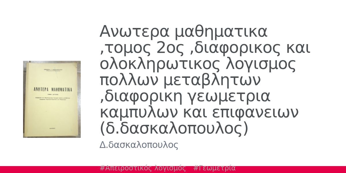 Ανωτερα μαθηματικα ,τομος 2ος ,διαφορικος και ολοκληρωτικος λογισμος ...