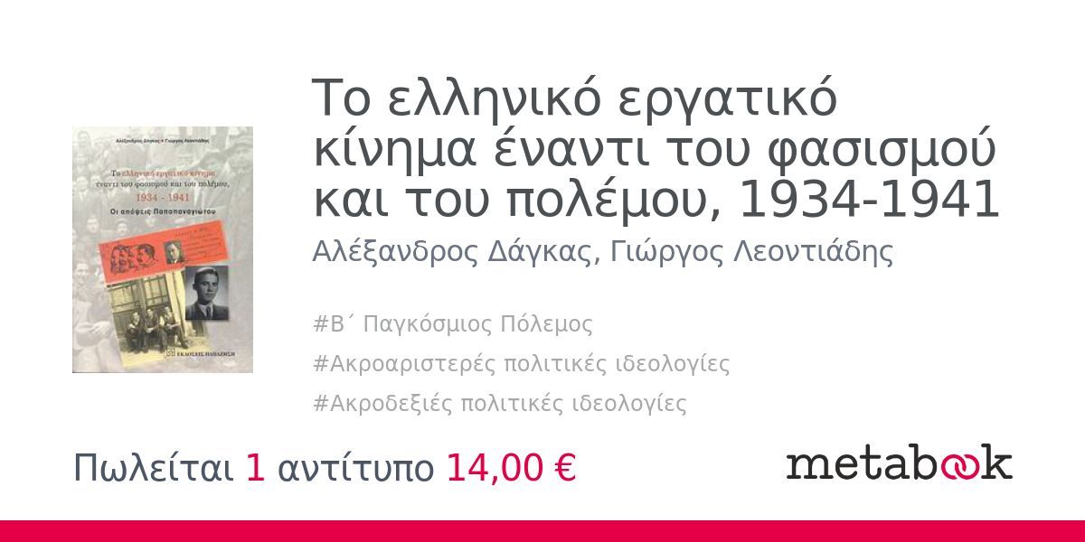 Το ελληνικό εργατικό κίνημα έναντι του φασισμού και του πολέμου, 1934 ...