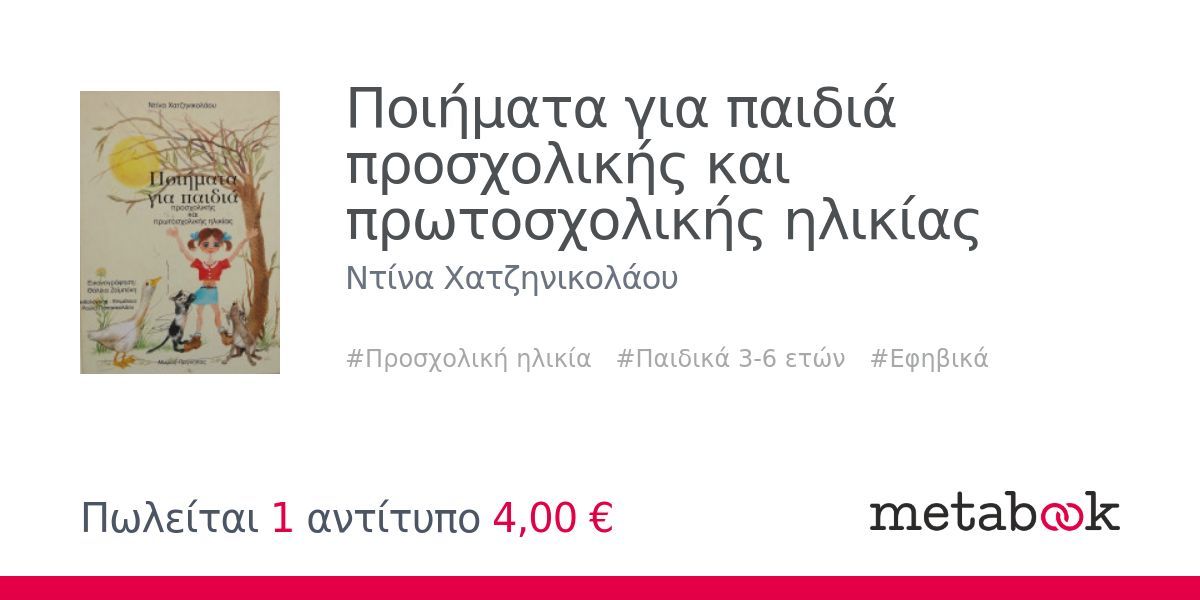 Ποιήματα για παιδιά προσχολικής και πρωτοσχολικής ηλικίας: Ντίνα ...