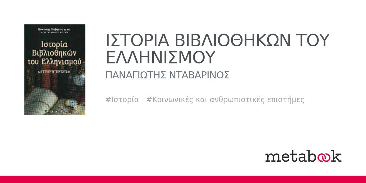 ΙΣΤΟΡΙΑ ΒΙΒΛΙΟΘΗΚΩΝ ΤΟΥ ΕΛΛΗΝΙΣΜΟΥ: ΠΑΝΑΓΙΩΤΗΣ ΝΤΑΒΑΡΙΝΟΣ | metabook.gr