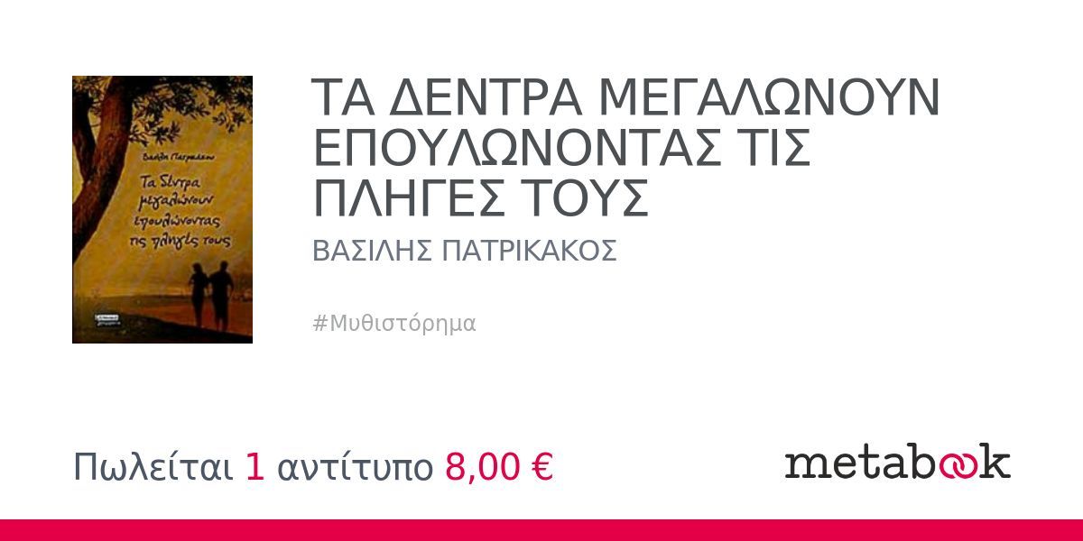ΤΑ ΔΕΝΤΡΑ ΜΕΓΑΛΩΝΟΥΝ ΕΠΟΥΛΩΝΟΝΤΑΣ ΤΙΣ ΠΛΗΓΕΣ ΤΟΥΣ: ΒΑΣΙΛΗΣ ΠΑΤΡΙΚΑΚΟΣ ...