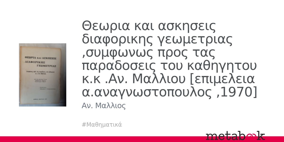 Θεωρια και ασκησεις διαφορικης γεωμετριας ,συμφωνως προς τας παραδοσεις ...