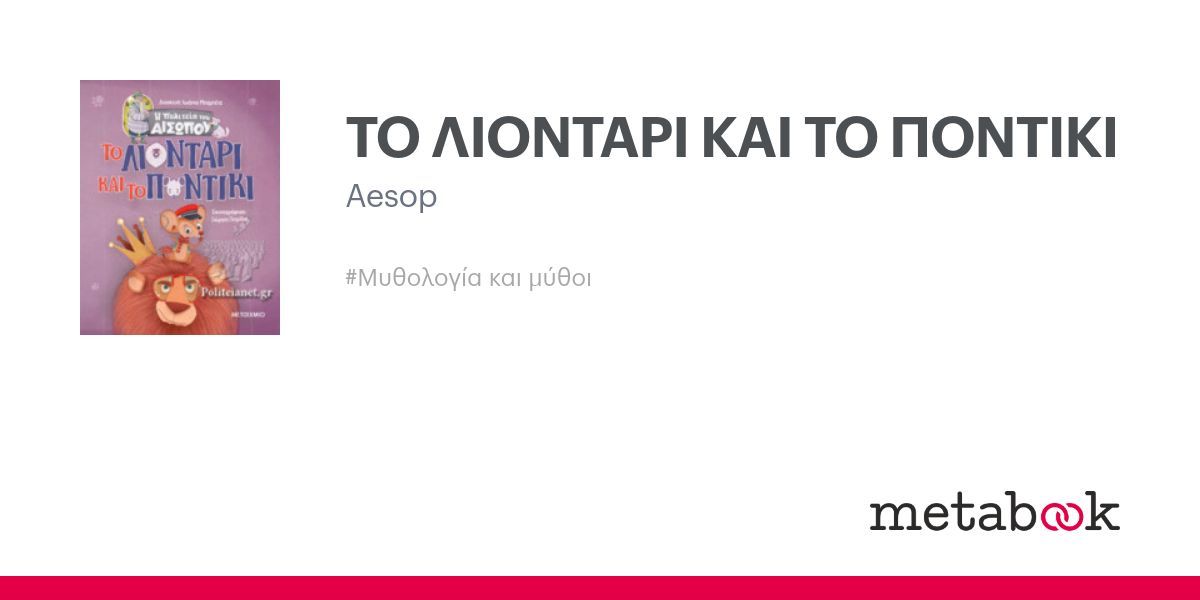 ΤΟ ΛΙΟΝΤΑΡΙ ΚΑΙ ΤΟ ΠΟΝΤΙΚΙ: Aesop | metabook.gr