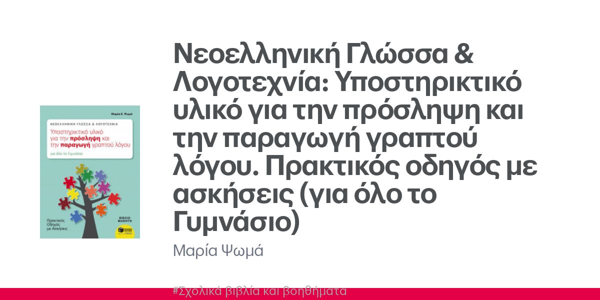 Νεοελληνική Γλώσσα & Λογοτεχνία: Υποστηρικτικό υλικό για την πρόσληψη ...
