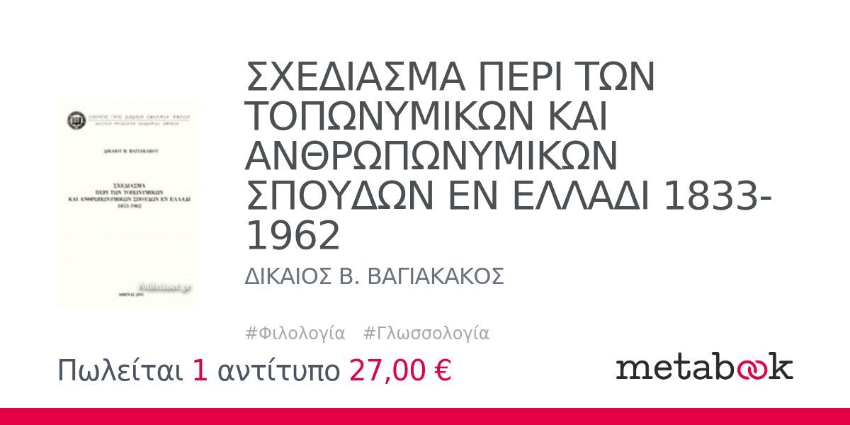 ΣΧΕΔΙΑΣΜΑ ΠΕΡΙ ΤΩΝ ΤΟΠΩΝΥΜΙΚΩΝ ΚΑΙ ΑΝΘΡΩΠΩΝΥΜΙΚΩΝ ΣΠΟΥΔΩΝ ΕΝ ΕΛΛΑΔΙ ...