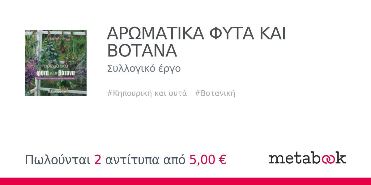 ΑΡΩΜΑΤΙΚΑ ΦΥΤΑ ΚΑΙ ΒΟΤΑΝΑ: Συλλογικό έργο | metabook.gr