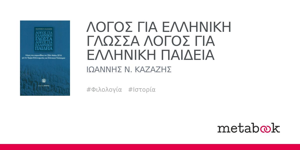 ΛΟΓΟΣ ΓΙΑ ΕΛΛΗΝΙΚΗ ΓΛΩΣΣΑ ΛΟΓΟΣ ΓΙΑ ΕΛΛΗΝΙΚΗ ΠΑΙΔΕΙΑ: ΙΩΑΝΝΗΣ Ν ...