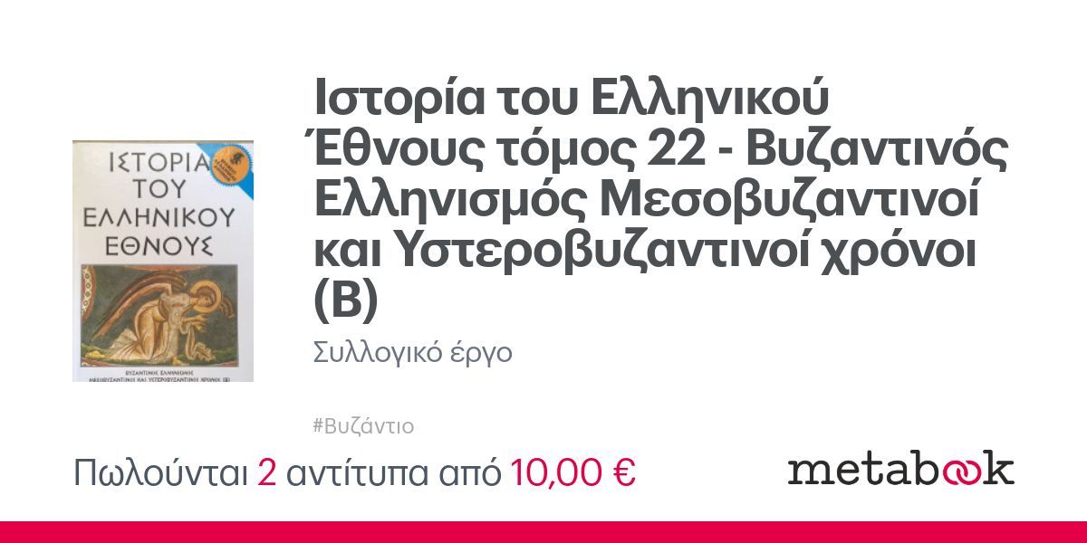 Ιστορία του Ελληνικού Έθνους τόμος 22 - Βυζαντινός Ελληνισμός ...