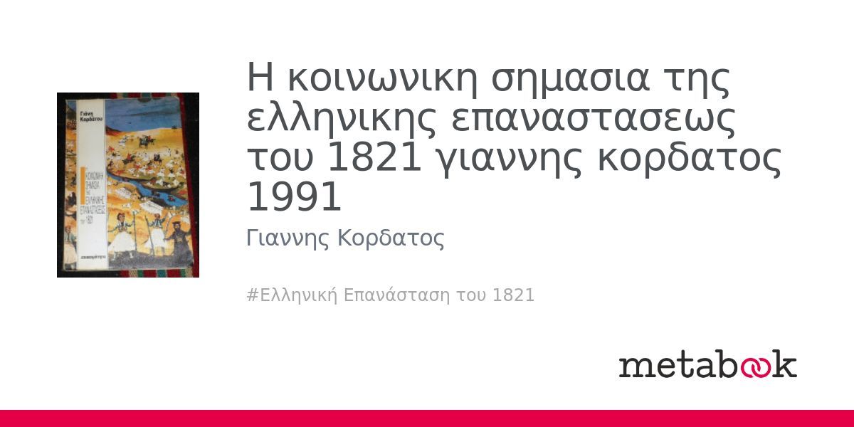 Η κοινωνικη σημασια της ελληνικης επαναστασεως του 1821 γιαννης ...
