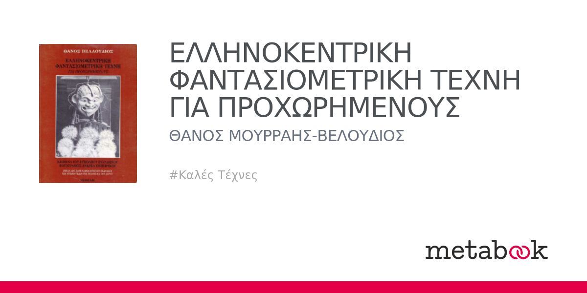 ΕΛΛΗΝΟΚΕΝΤΡΙΚΗ ΦΑΝΤΑΣΙΟΜΕΤΡΙΚΗ ΤΕΧΝΗ ΓΙΑ ΠΡΟΧΩΡΗΜΕΝΟΥΣ: ΘΑΝΟΣ ΜΟΥΡΡΑΗΣ ...