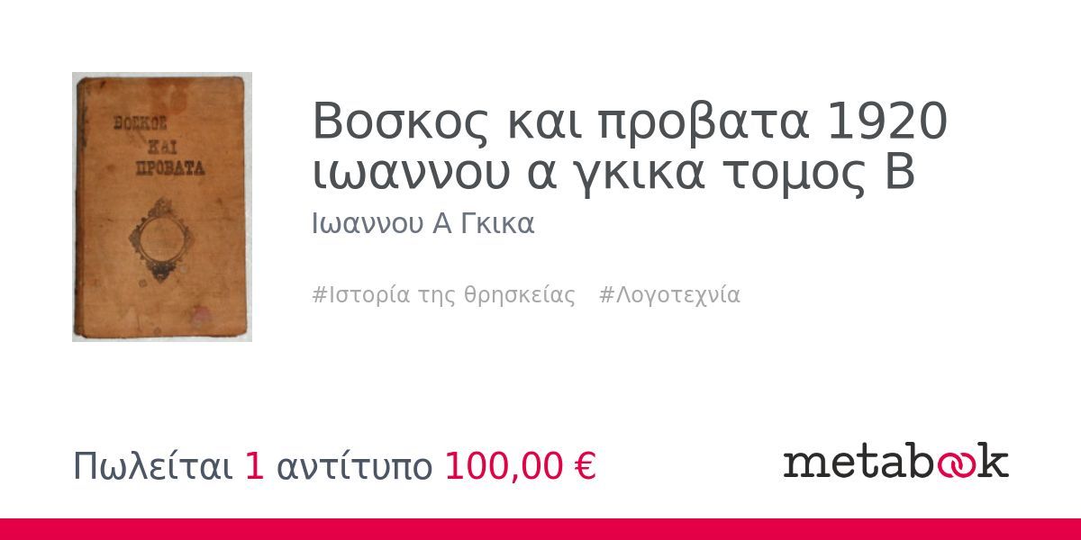 Βοσκος και προβατα 1920 ιωαννου α γκικα τομος Β: Ιωαννου Α Γκικα ...