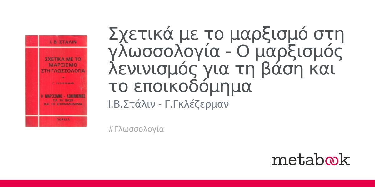 Σχετικά με το μαρξισμό στη γλωσσολογία - Ο μαρξισμός λενινισμός για τη ...