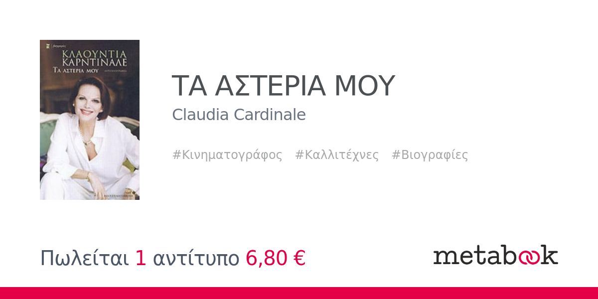 ΤΑ ΑΣΤΕΡΙΑ ΜΟΥ: Claudia Cardinale | metabook.gr