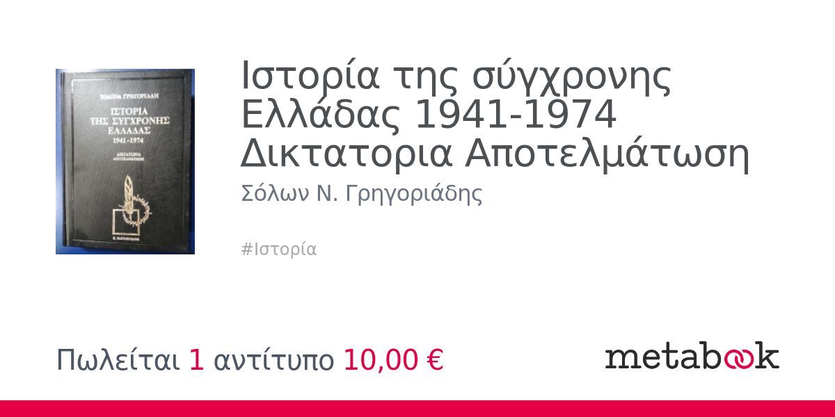Ιστορία της σύγχρονης Ελλάδας 1941-1974 Δικτατορια Αποτελμάτωση: Σόλων ...