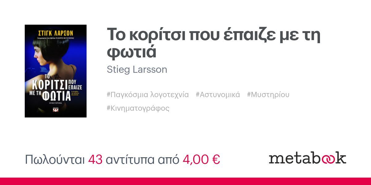 Το κορίτσι που έπαιζε με τη φωτιά: Stieg Larsson | metabook.gr