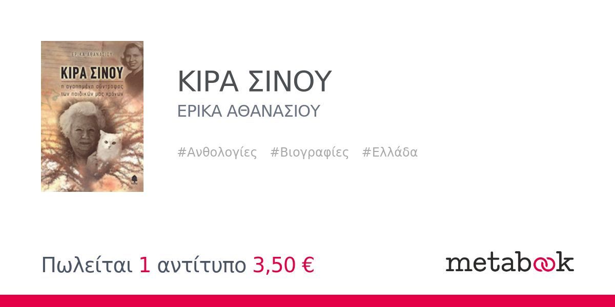 ΚΙΡΑ ΣΙΝΟΥ: ΕΡΙΚΑ ΑΘΑΝΑΣΙΟΥ | metabook.gr