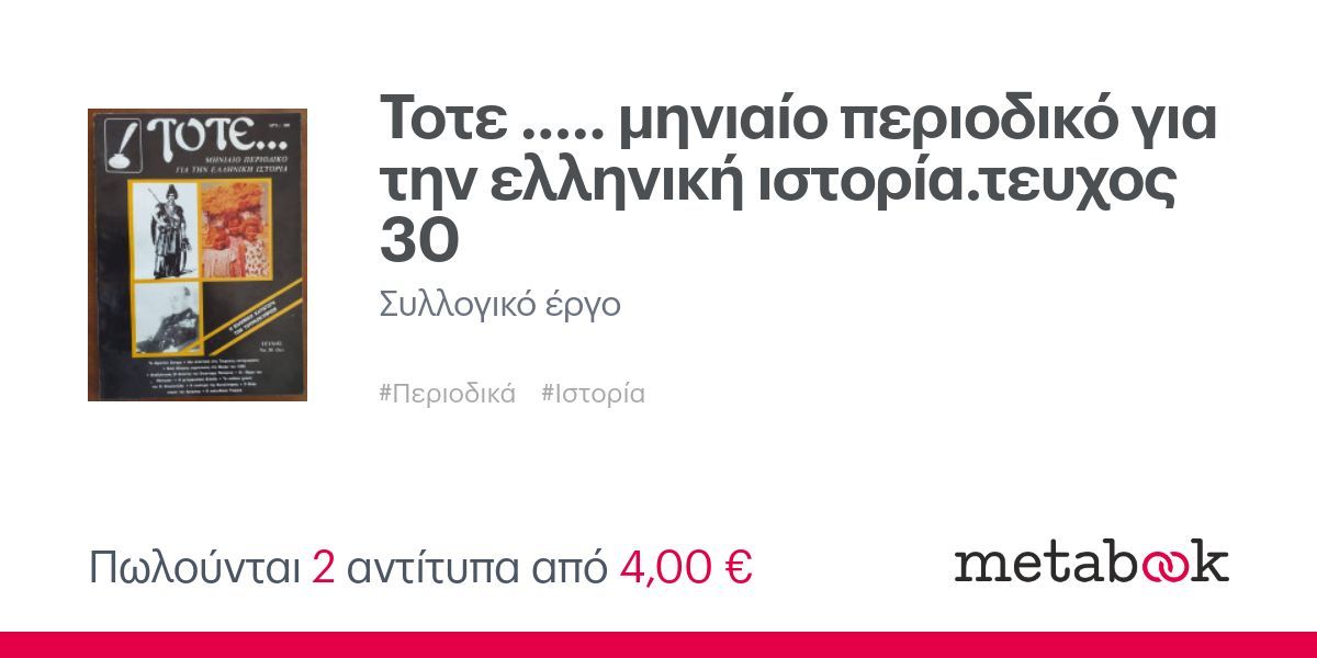 Τοτε ….. μηνιαίο περιοδικό για την ελληνική ιστορία.τευχος 30 ...