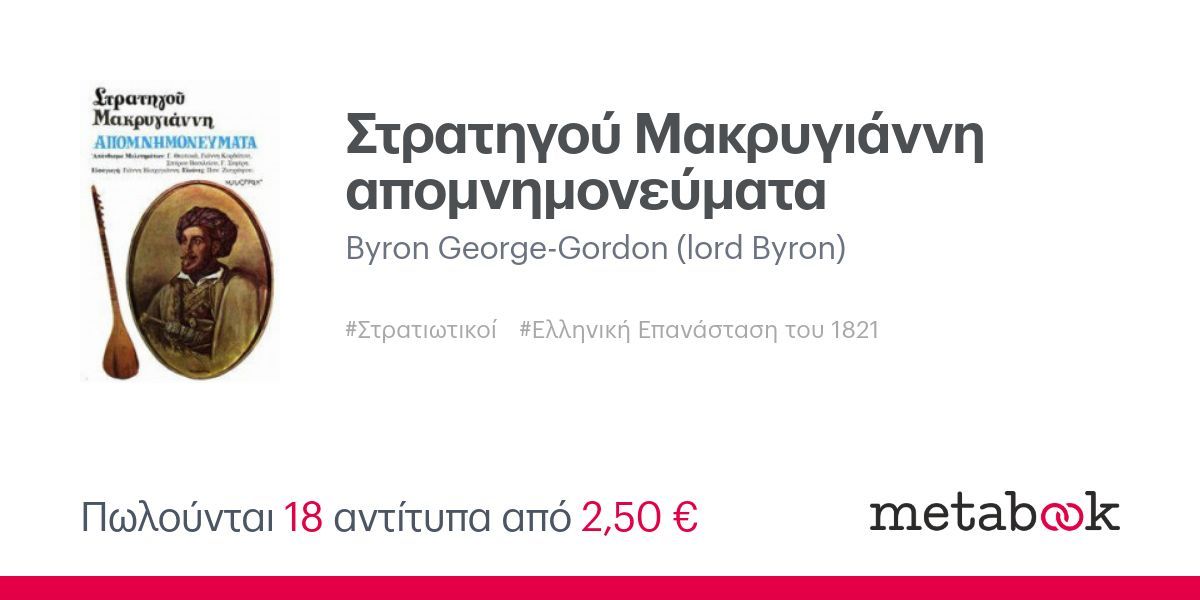 Στρατηγού Μακρυγιάννη απομνημονεύματα: Byron George-Gordon (lord Byron ...
