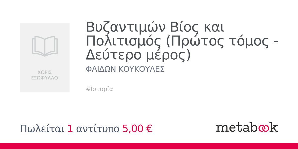 Βυζαντιμών Βίος και Πολιτισμός (Πρώτος τόμος - Δεύτερο μέρος): ΦΑΙΔΩΝ ...