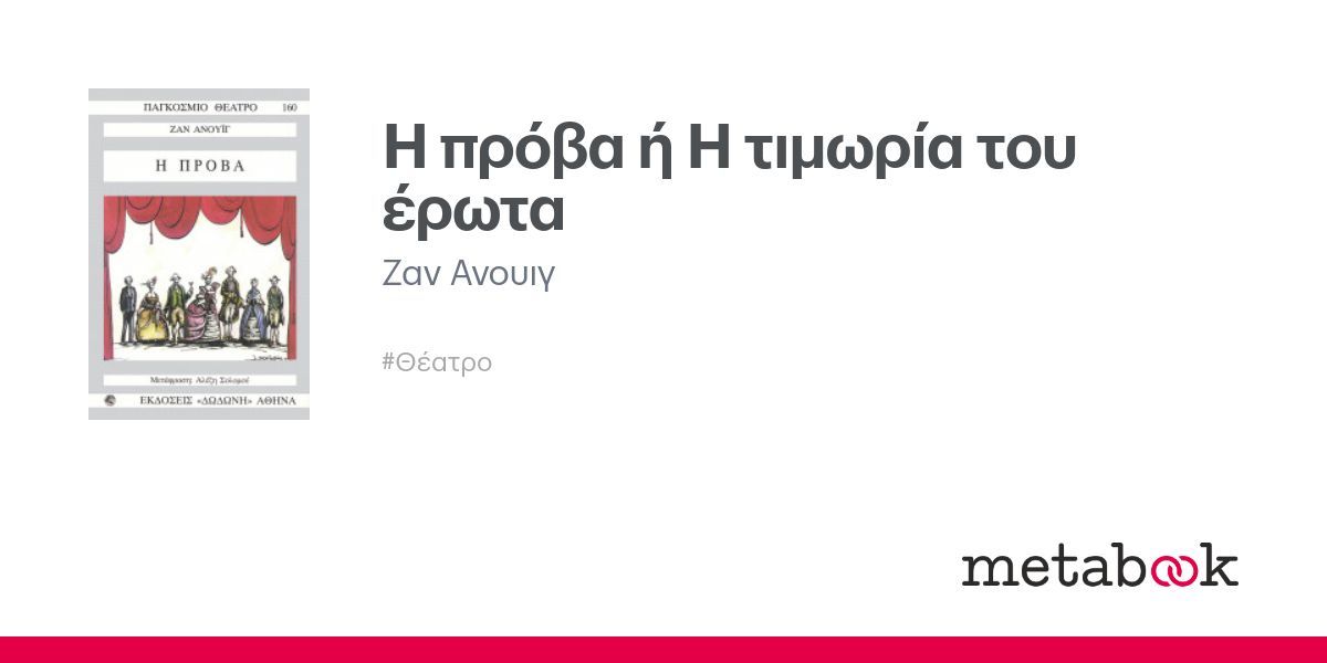Η πρόβα ή Η τιμωρία του έρωτα: Ζαν Ανουιγ | metabook.gr