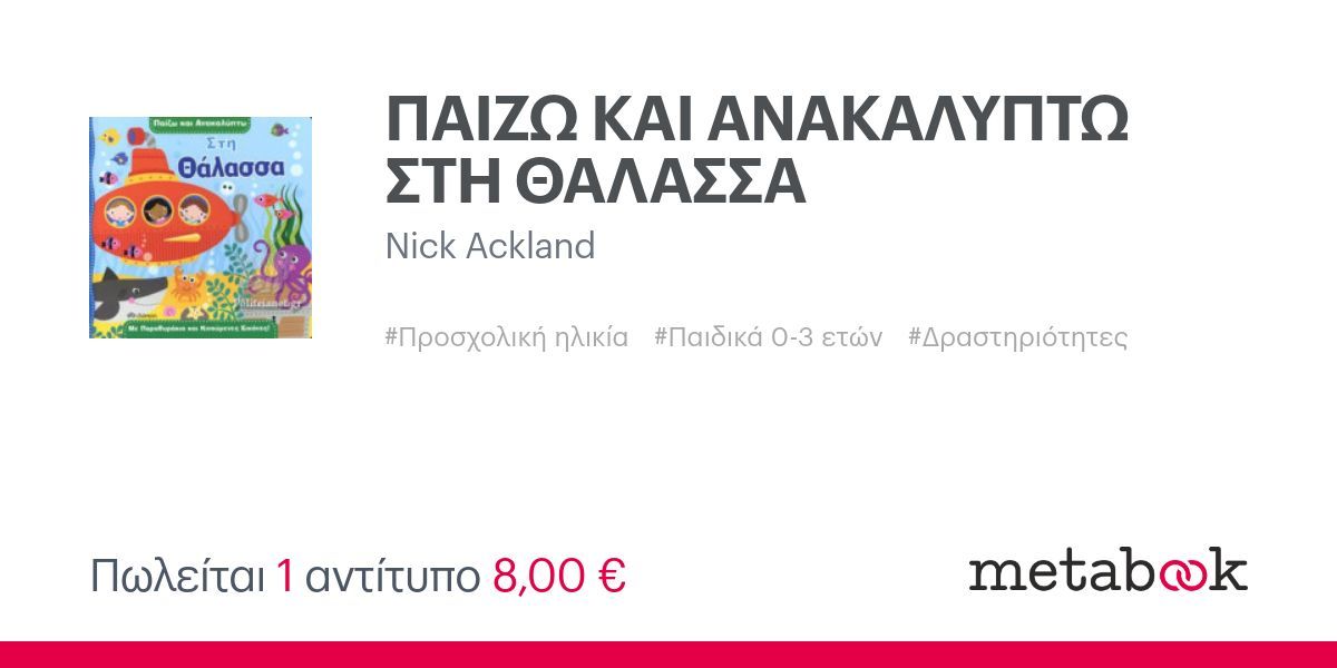 ΠΑΙΖΩ ΚΑΙ ΑΝΑΚΑΛΥΠΤΩ ΣΤΗ ΘΑΛΑΣΣΑ: Nick Ackland | metabook.gr