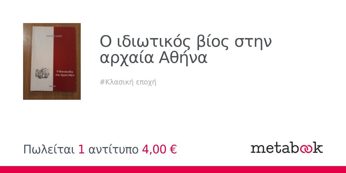 Ο ιδιωτικός βίος στην αρχαία Αθήνα | metabook.gr