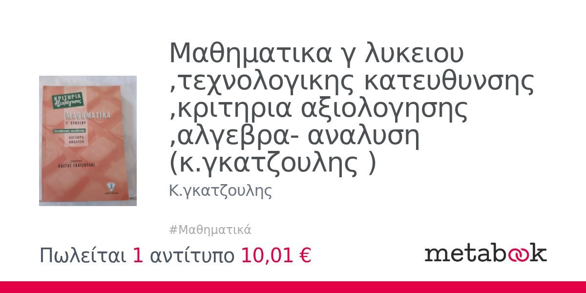 Μαθηματικα γ λυκειου ,τεχνολογικης κατευθυνσης ,κριτηρια αξιολογησης ...