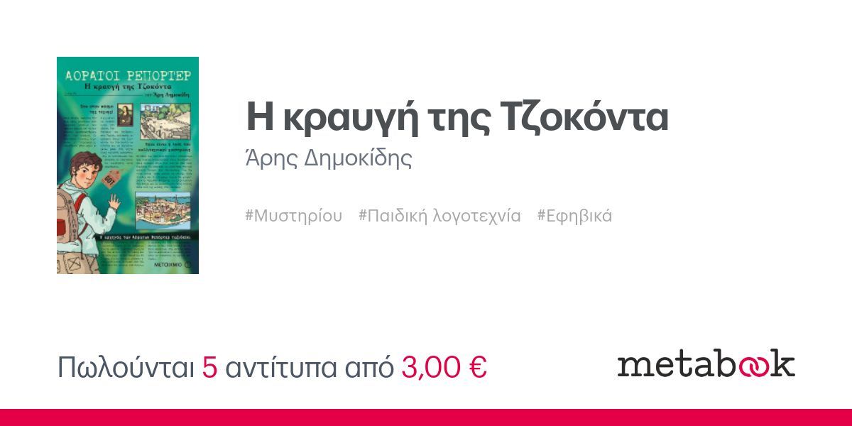 Η κραυγή της Τζοκόντα: Άρης Δημοκίδης | metabook.gr