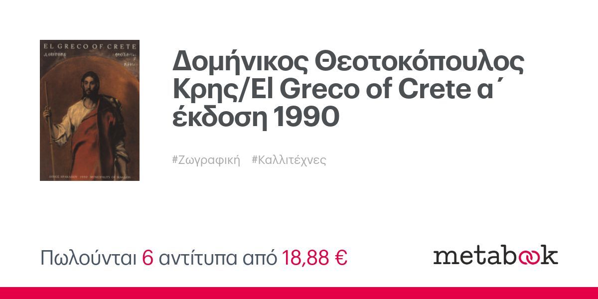 Δομήνικος Θεοτοκόπουλος Κρης/El Greco of Crete α΄ έκδοση 1990 | metabook.gr