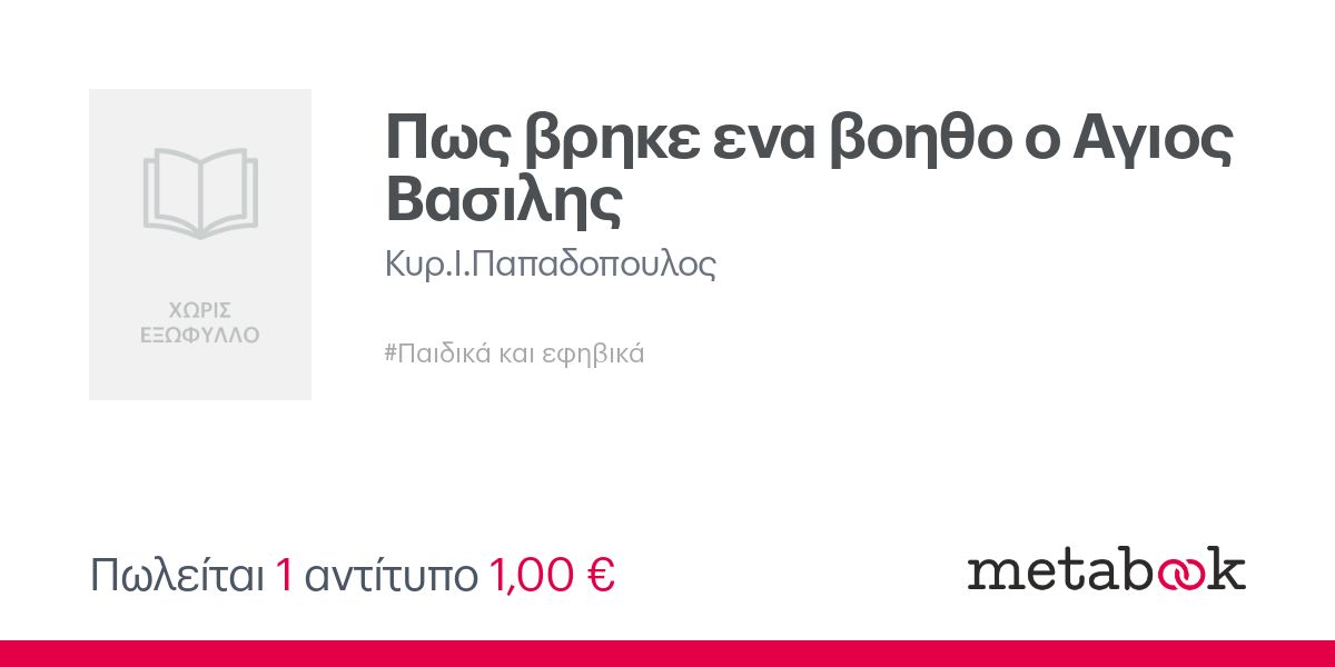 Πως βρηκε ενα βοηθο ο Αγιος Βασιλης: Κυρ.Ι.Παπαδοπουλος | metabook.gr