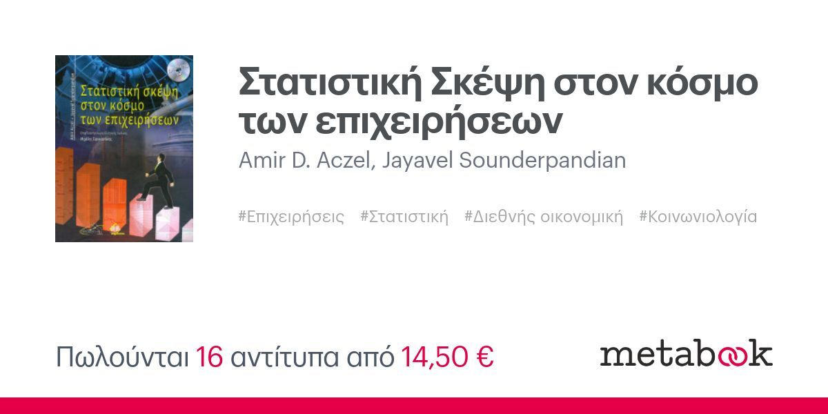 Στατιστική Σκέψη στον κόσμο των επιχειρήσεων: Amir D. Aczel, Jayavel ...