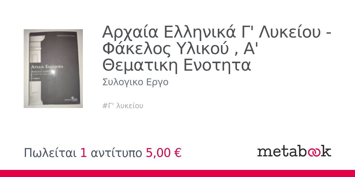 Αρχαία Ελληνικά Γ' Λυκείου - Φάκελος Υλικού , Α' Θεματικη Ενοτητα ...