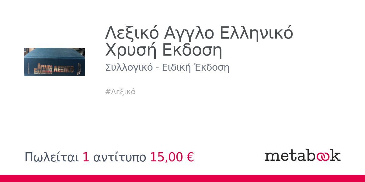 Λεξικό Αγγλο Ελληνικό Χρυσή Εκδοση: Συλλογικό - Ειδική Έκδοση | metabook.gr