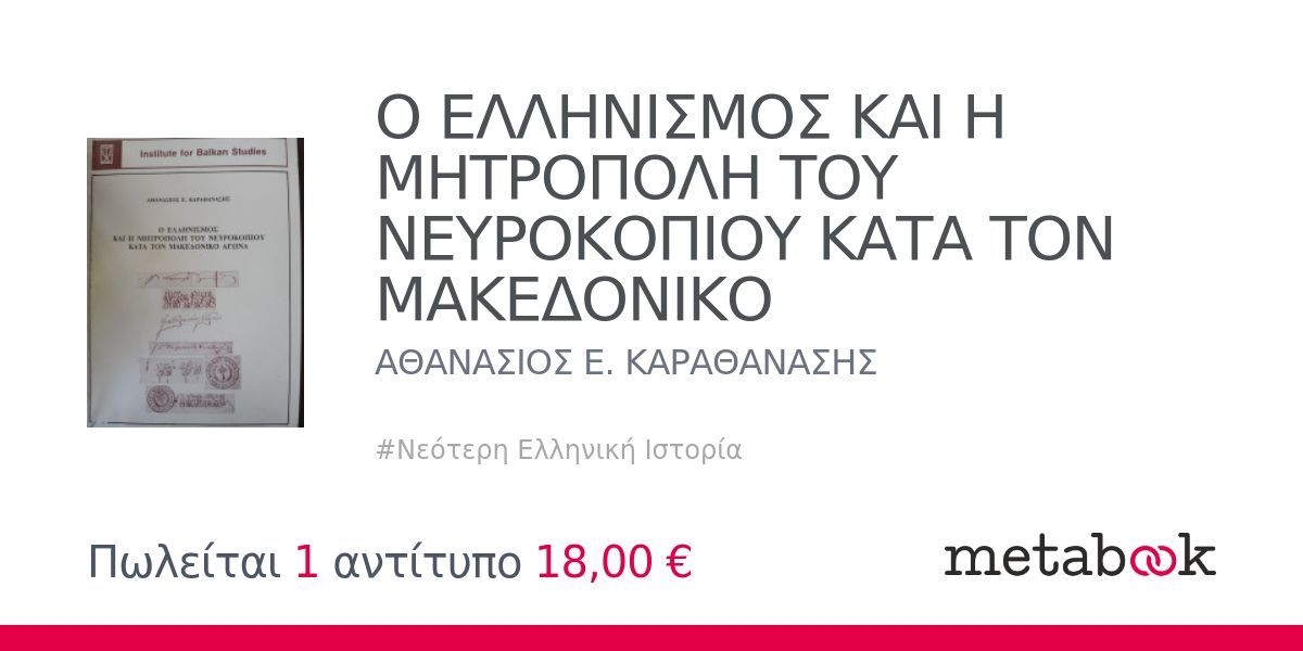 Ο ΕΛΛΗΝΙΣΜΟΣ ΚΑΙ Η ΜΗΤΡΟΠΟΛΗ ΤΟΥ ΝΕΥΡΟΚΟΠΙΟΥ ΚΑΤΑ ΤΟΝ ΜΑΚΕΔΟΝΙΚΟ ...