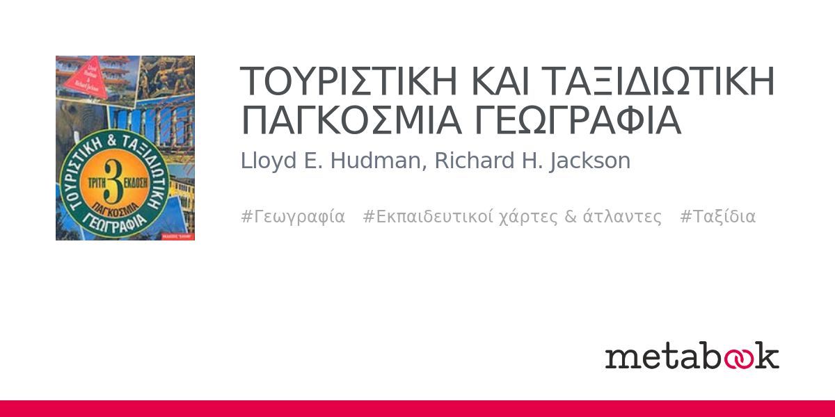 ΤΟΥΡΙΣΤΙΚΗ ΚΑΙ ΤΑΞΙΔΙΩΤΙΚΗ ΠΑΓΚΟΣΜΙΑ ΓΕΩΓΡΑΦΙΑ: Lloyd E. Hudman ...