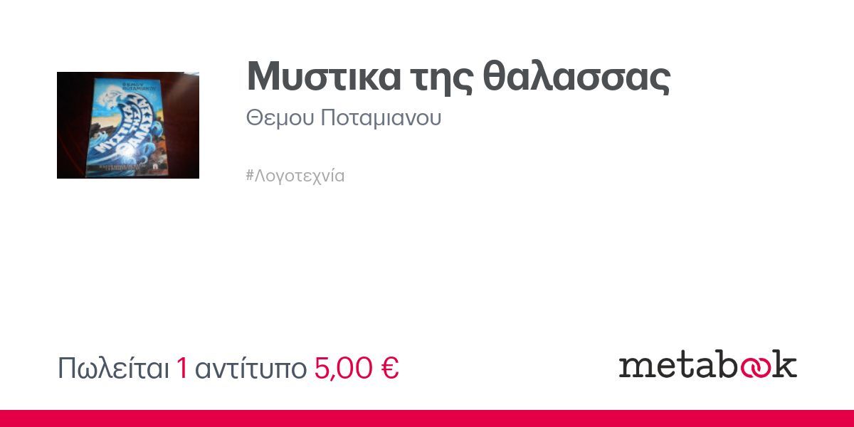 Μυστικα της θαλασσας: Θεμου Ποταμιανου | metabook.gr