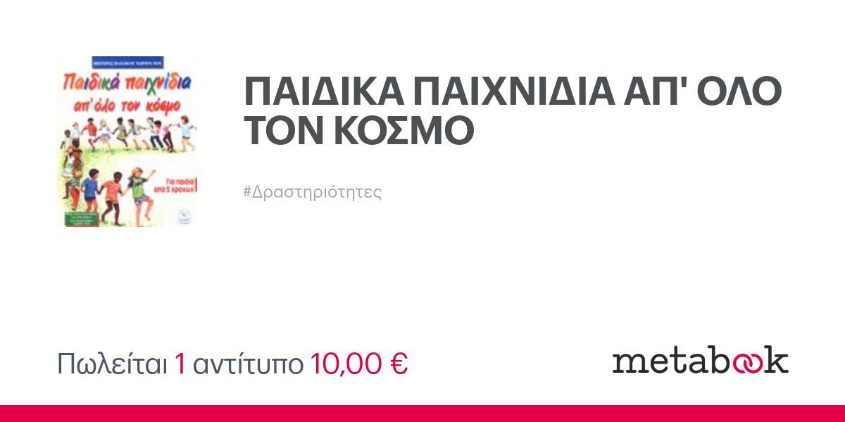 ΠΑΙΔΙΚΑ ΠΑΙΧΝΙΔΙΑ ΑΠ' ΟΛΟ ΤΟΝ ΚΟΣΜΟ | metabook.gr