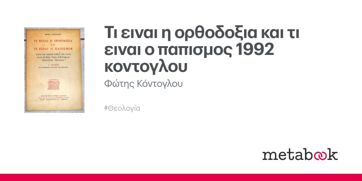 Τι ειναι η ορθοδοξια και τι ειναι ο παπισμος 1992 κοντογλου: Φώτης ...