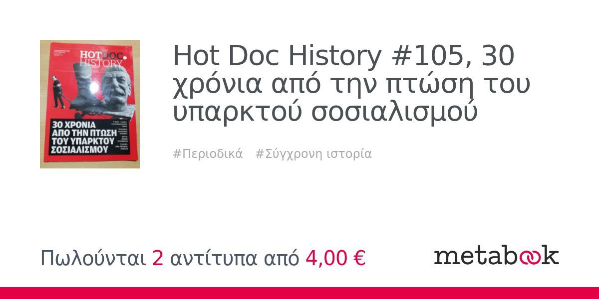Hot Doc History #105, 30 χρόνια από την πτώση του υπαρκτού σοσιαλισμού ...