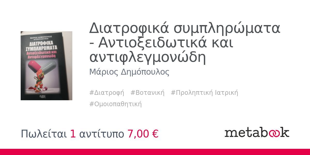 Διατροφικά συμπληρώματα - Αντιοξειδωτικά και αντιφλεγμονώδη: Μάριος ...