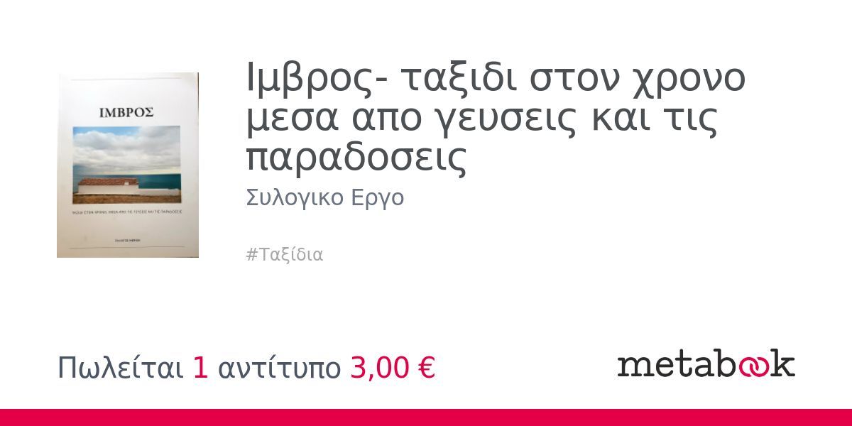 Ιμβρος- ταξιδι στον χρονο μεσα απο γευσεις και τις παραδοσεις: Συλογικο ...