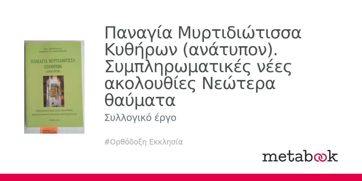 Παναγία Μυρτιδιώτισσα Κυθήρων (ανάτυπον). Συμπληρωματικές νέες ...