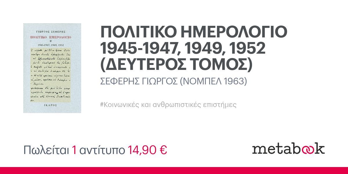 ΠΟΛΙΤΙΚΟ ΗΜΕΡΟΛΟΓΙΟ 1945-1947, 1949, 1952 (ΔΕΥΤΕΡΟΣ ΤΟΜΟΣ): ΣΕΦΕΡΗΣ ...