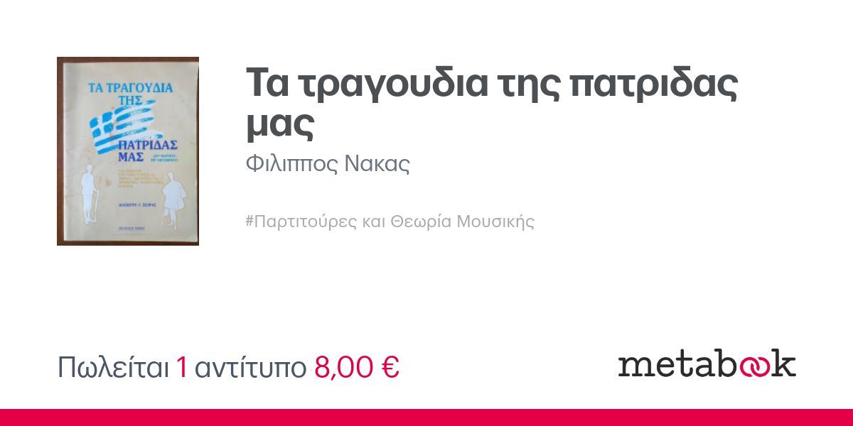 Τα τραγουδια της πατριδας μας: Φιλιππος Νακας | metabook.gr