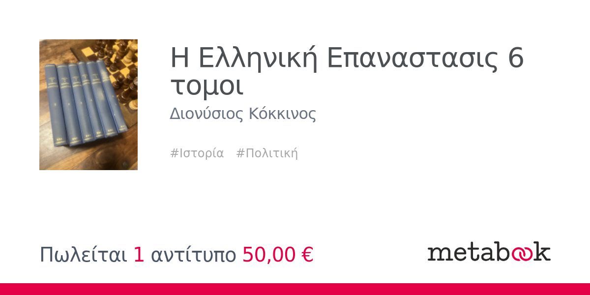 Η Ελληνική Επαναστασις 6 τομοι: Διονύσιος Κόκκινος | metabook.gr