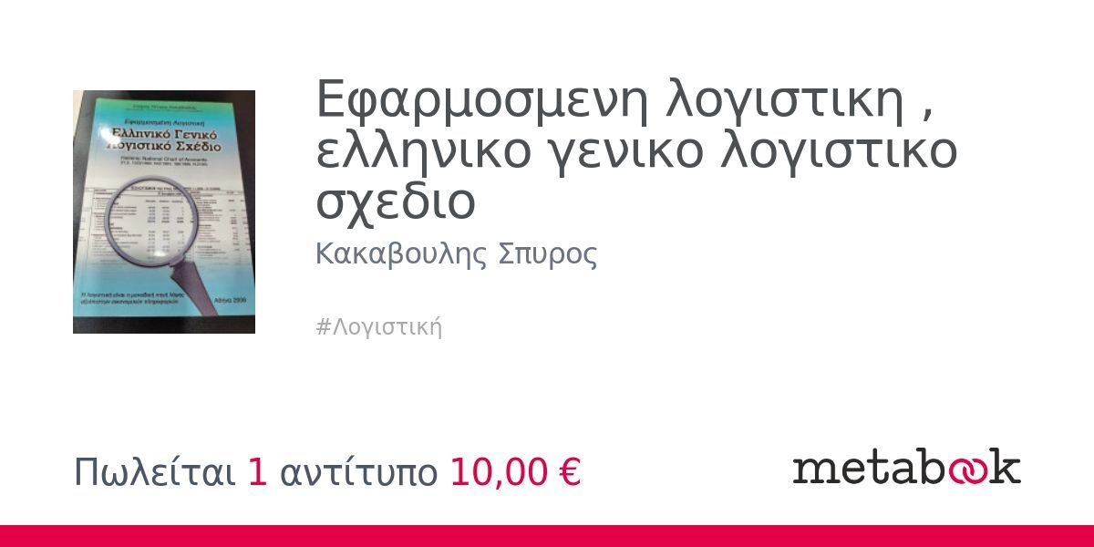 Εφαρμοσμενη λογιστικη , ελληνικο γενικο λογιστικο σχεδιο: Κακαβουλης ...