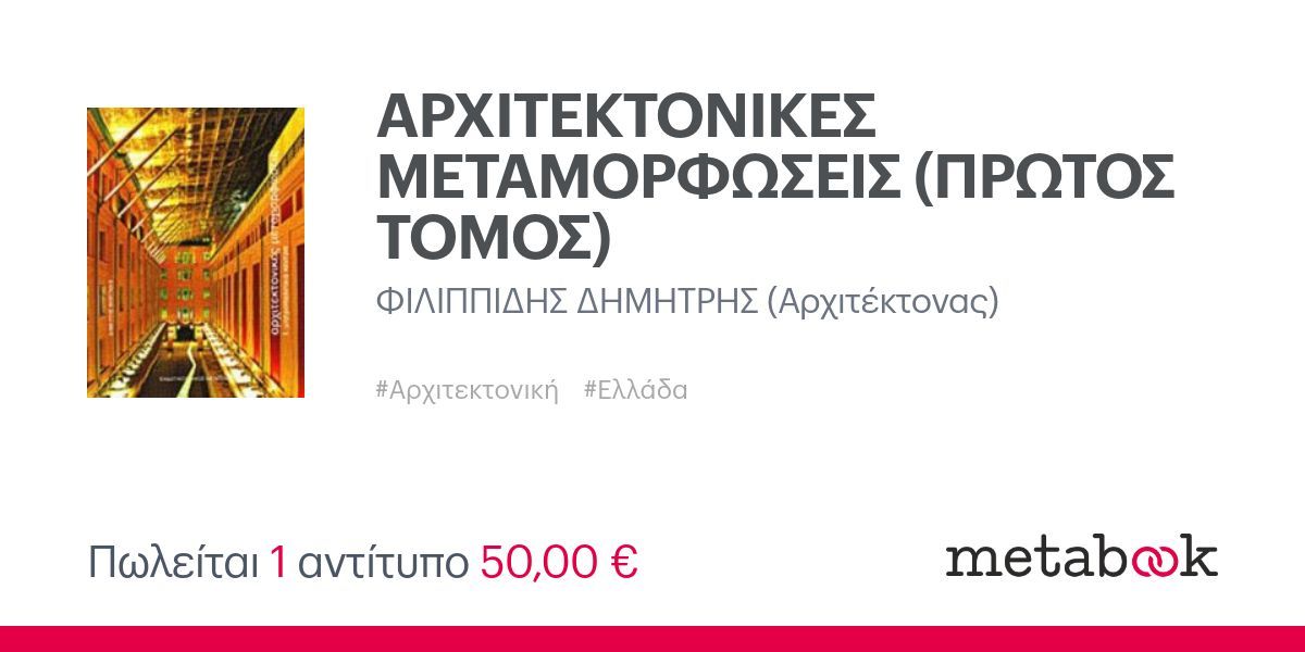 ΑΡΧΙΤΕΚΤΟΝΙΚΕΣ ΜΕΤΑΜΟΡΦΩΣΕΙΣ (ΠΡΩΤΟΣ ΤΟΜΟΣ): ΦΙΛΙΠΠΙΔΗΣ ΔΗΜΗΤΡΗΣ ...